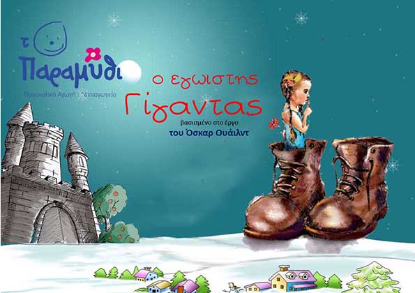 Ο εγωιστής γίγαντας | Το Παραμύθι Πάτρα - Παιδικός σταθμός ...