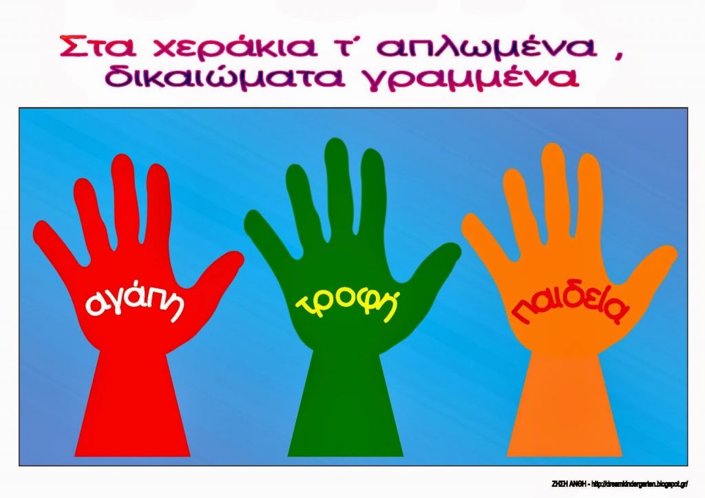 Τα παιδιά του κόσμου !!!! | Το Παραμύθι Πάτρα - Παιδικός σταθμός ...