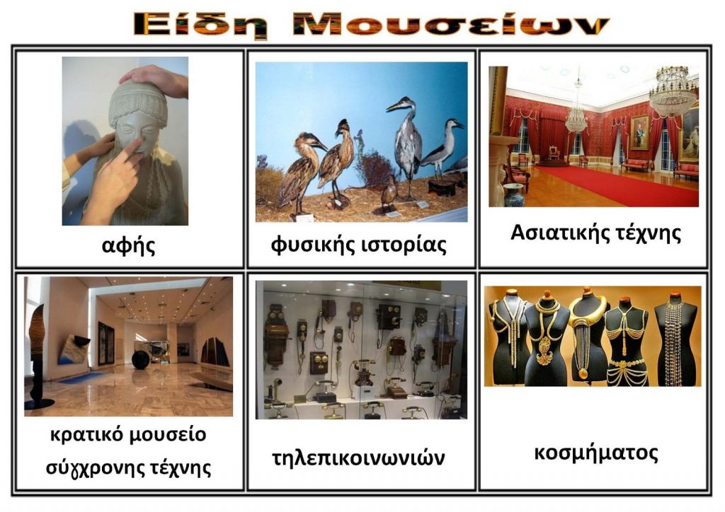 Μες το Μουσείο..... | Το Παραμύθι Πάτρα - Παιδικός σταθμός ...